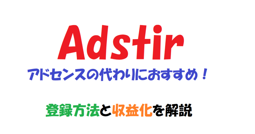【Adstir 広告】アドセンスの代わりにおすすめ！登録方法や収益化を解説 | まつぼんゲームズ
