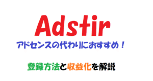 【Adstir 広告】アドセンスの代わりにおすすめ！登録方法や収益化を解説 | まつぼんゲームズ