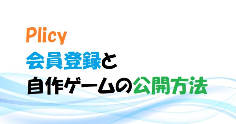 【Unity】PLiCy会員登録と自作ゲームの公開方法 | まつぼんゲームズ