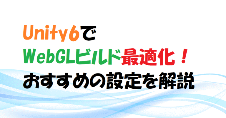 【Unity6】WebGLでビルド最適化！おすすめの設定を解説 | まつぼんゲームズ