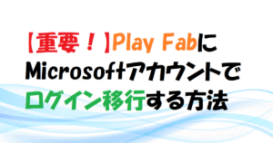 【Unity】重要！Play Fabでログイン移行する方法「開発者アカウント→Microsoftアカウント」 | まつぼんゲームズ